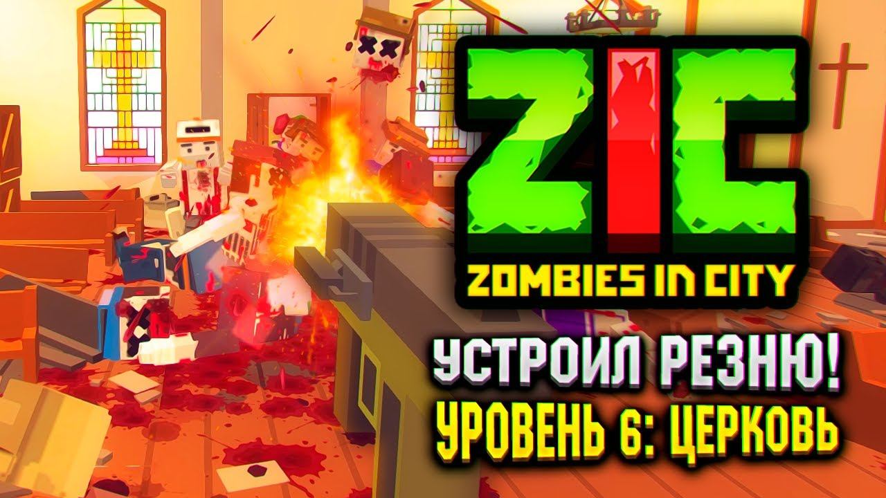 УСТРОИЛ РЕЗНЮ В ZIC ZOMBIES IN CITY ☠ ZIC Зомби в городе | #6 «Церковь»