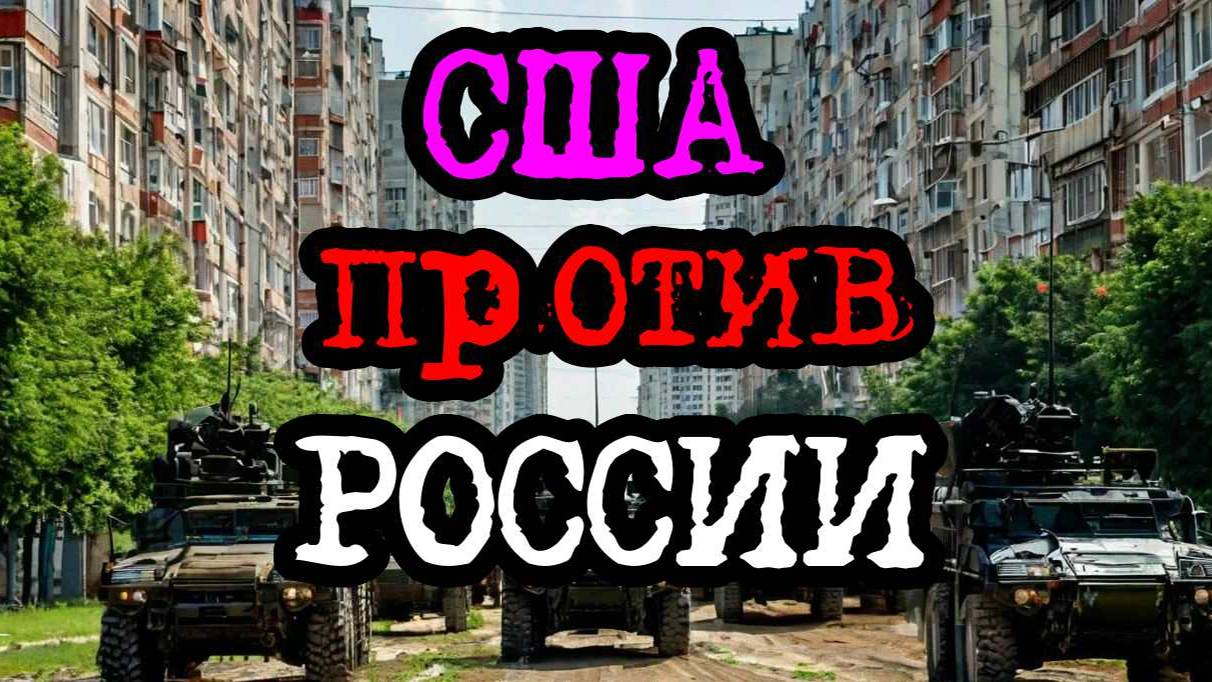 США против РОССИИ | Передний Край