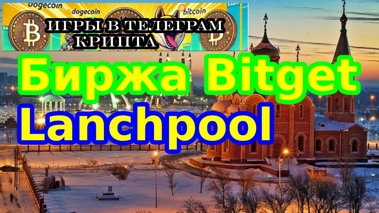 Биржа Bitget Launchpool
