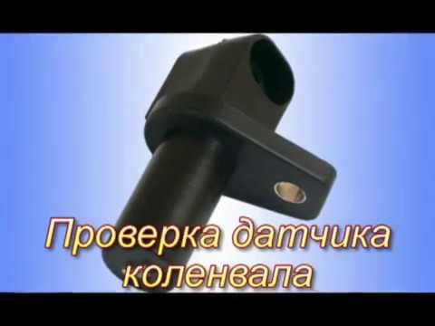 Проверка датчика коленвала
