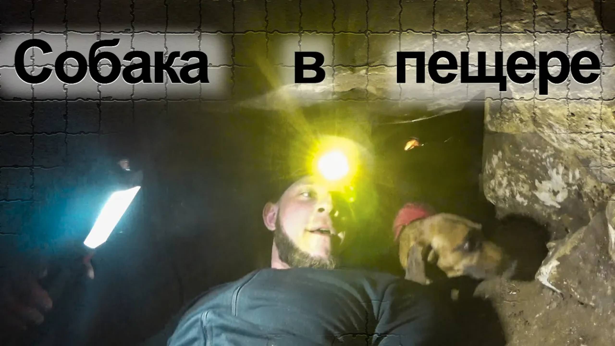 Володарские пещеры. Взяли собаку - проводника, а она...