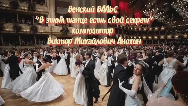 Венский ВАЛЬС «В этом танце есть свой секрет» ИМПРОВИЗАЦИЯ композитор Викто Анохин #ballroomdance