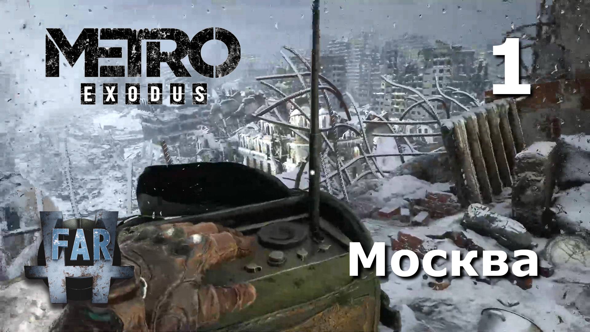 Metro Exodus. Часть 1-я. Москва.