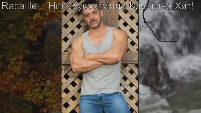 LK!!!Racaille _ Авторы Николай Жуков Людмила Кичигина Хит Авторский 2025г