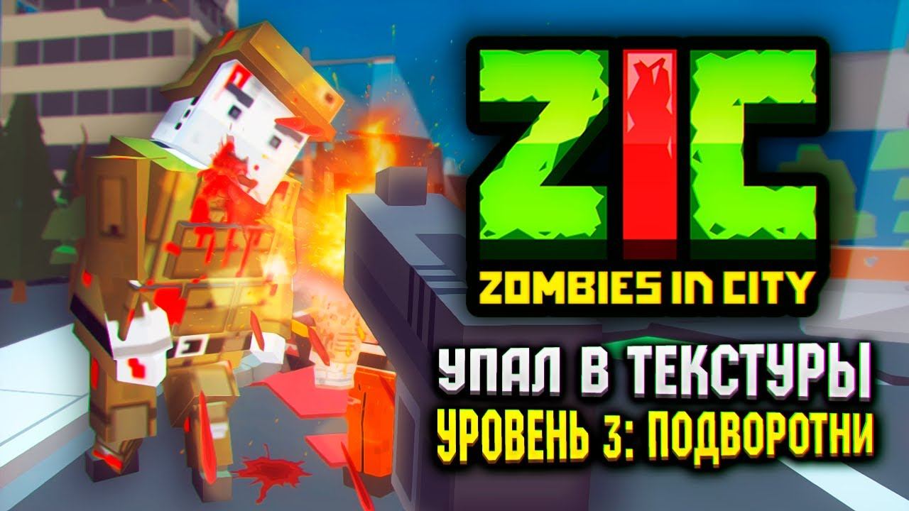 УПАЛ В ТЕКСТУРЫ В ZIC ZOMBIES IN CITY  ZIC Зомби в городе | #3 «Подворотни»