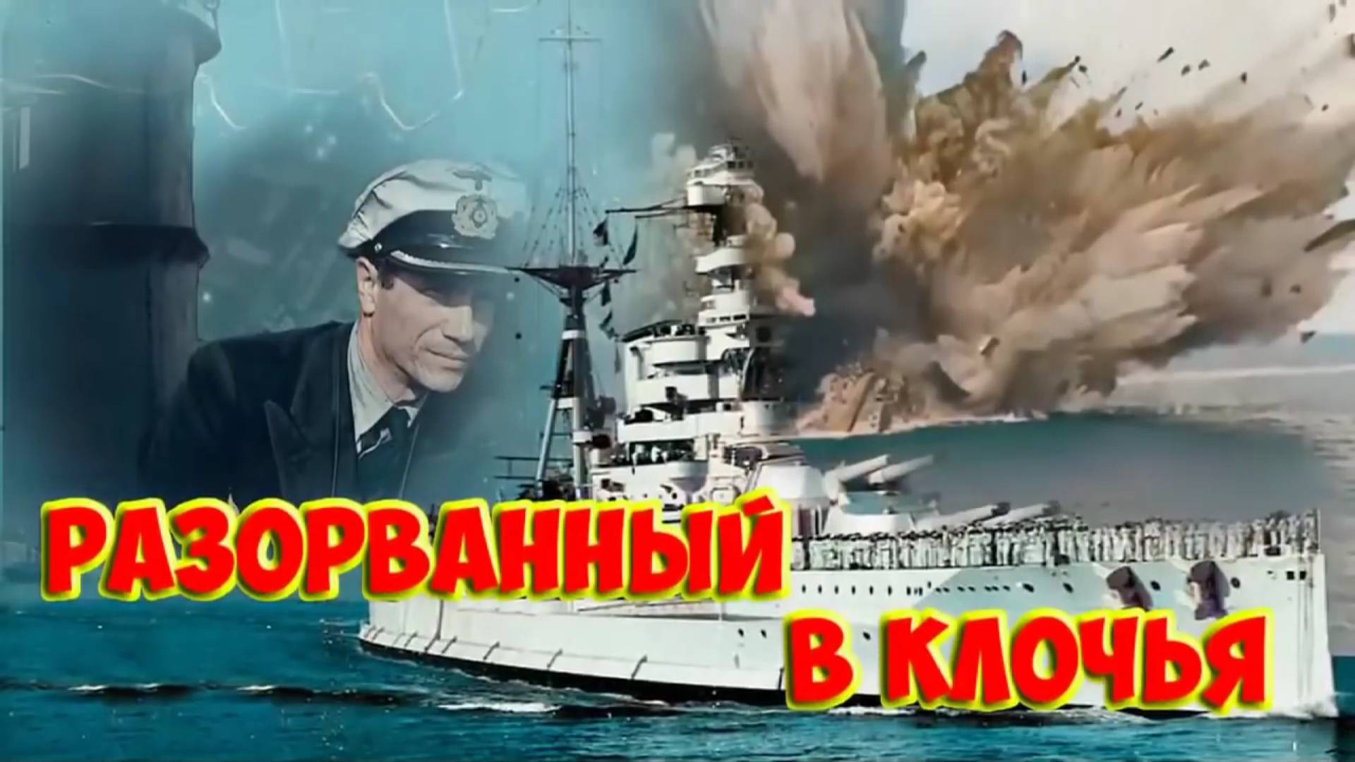 Разорванный в клочья. Гибель HMS Barham.