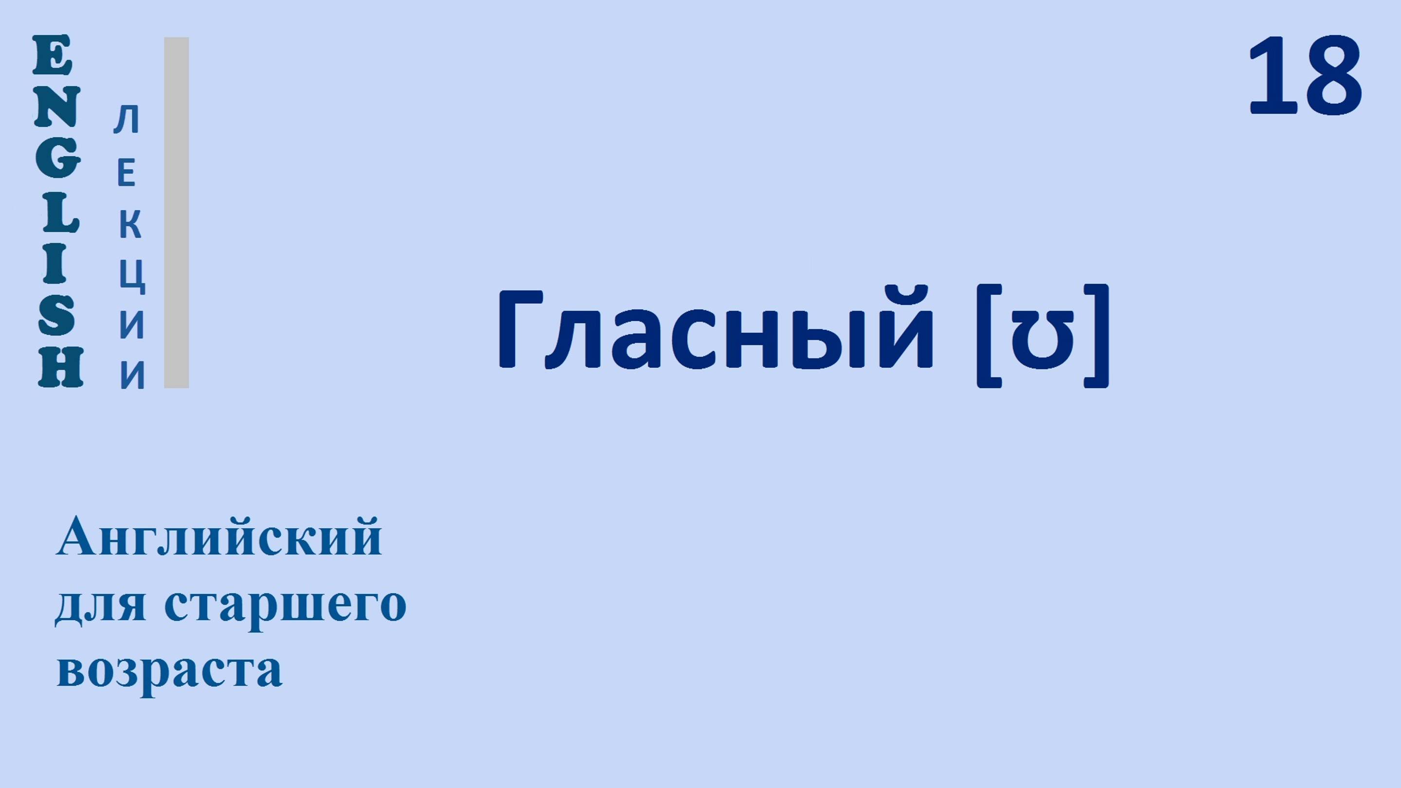 Английский язык с нуля 18 ЛЕКЦИЯ  Гласный  [ʊ]  Транскрипция Произношение Правила чтения