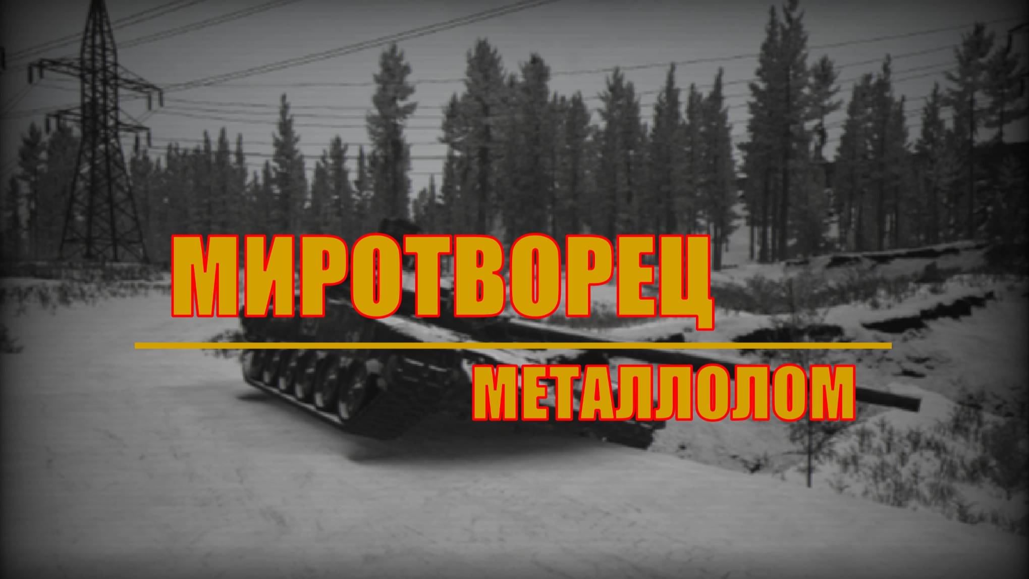 Escape From Tarkov. Миротворец. Квест "Металлолом"