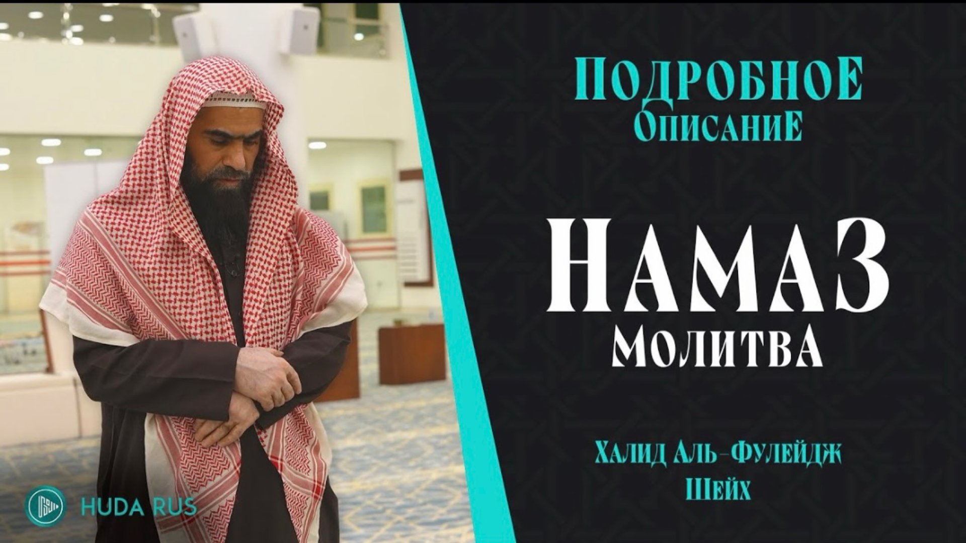 Новое видео! НАМАЗ ПО СУННЕ | Подробное ОПИСАНИЕ МОЛИТВЫ Пророка (ﷺ) - Шейх Халид аль-Фулейдж