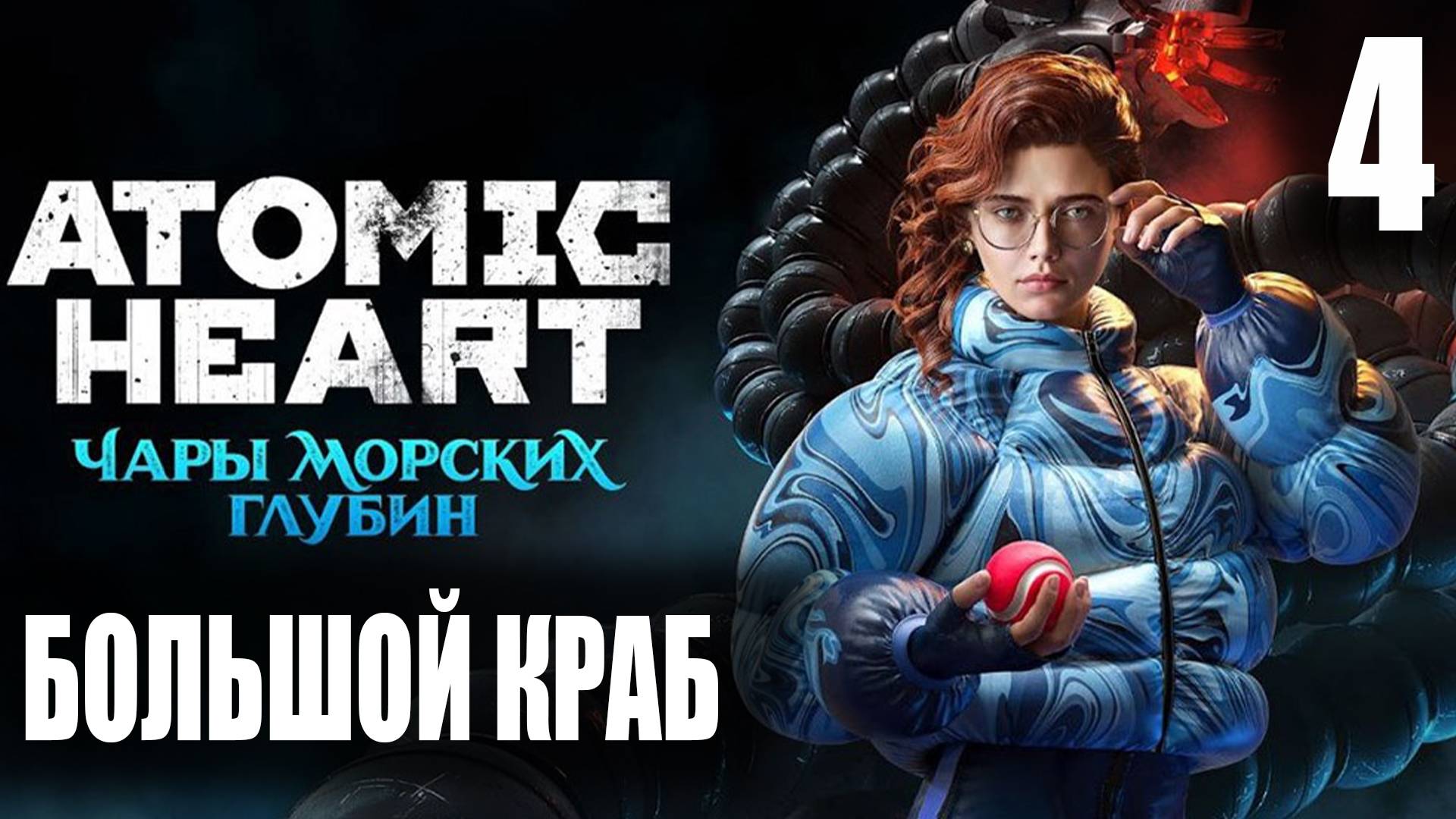 Большой краб ► Atomic Heart - Чары Морских Глубин #4