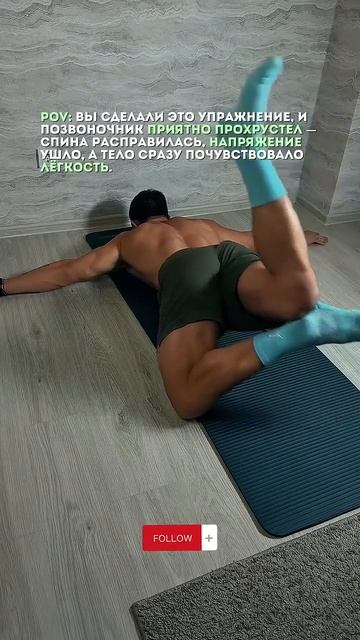 Упражнение ,которое максимально быстро освободит вашу спину от напряжения и усталости.