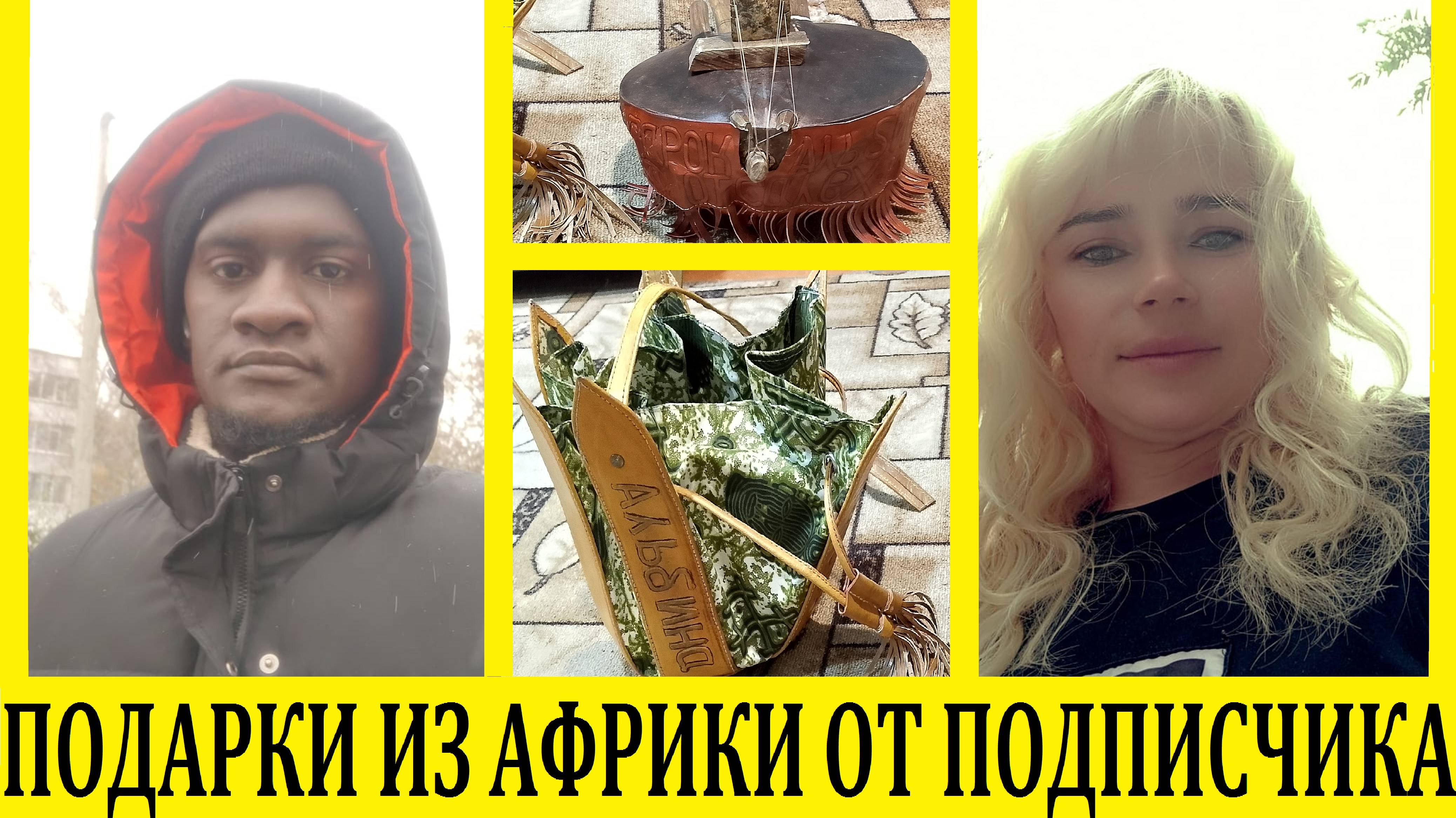 Подарки из Африки.Подписчик прилетел из Африки ко мне с подарками/ My African subscriber flew to Rus