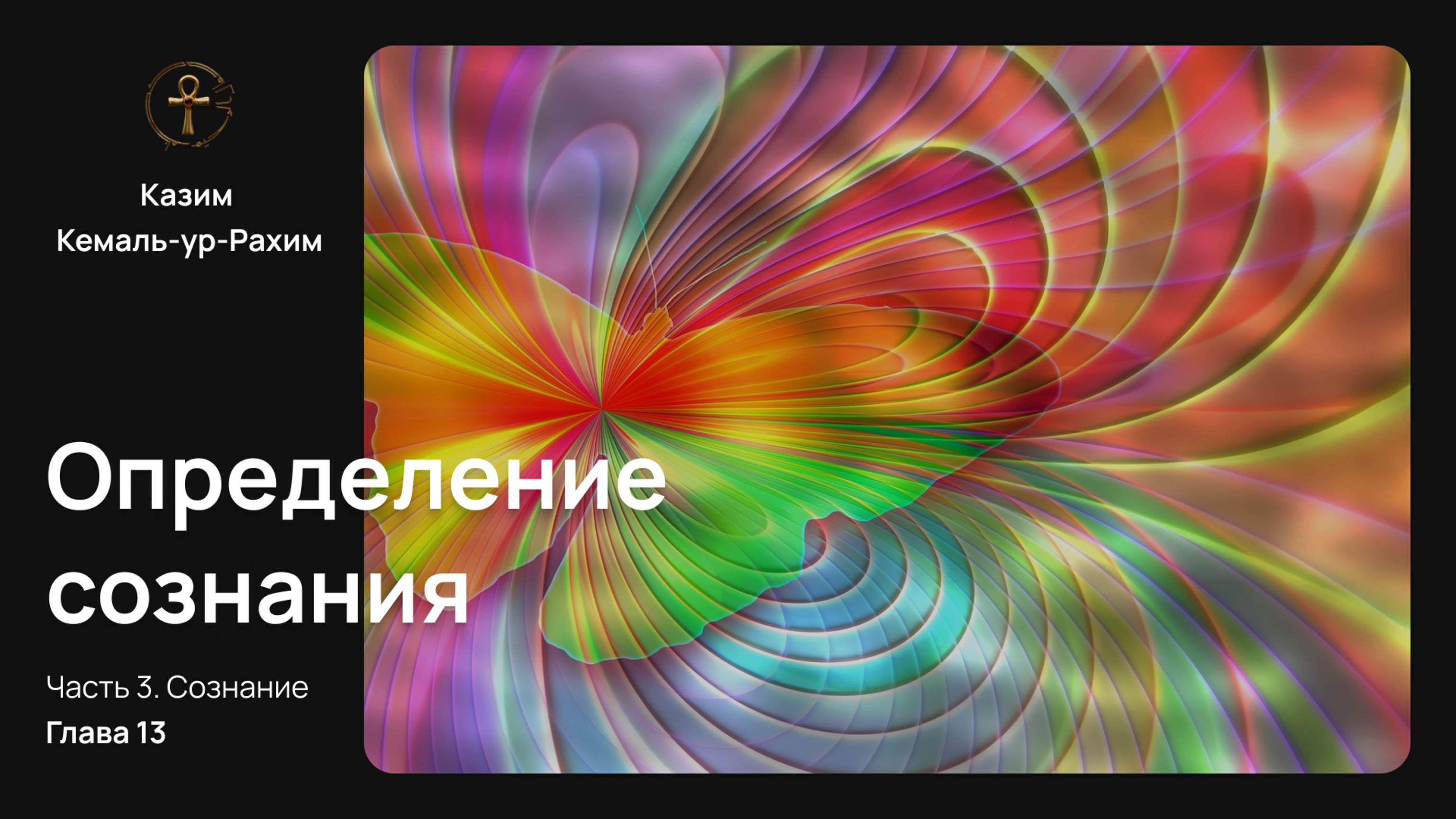 Приключения Монады, Глава 13 – Определение сознания  | Полный перевод книги Казима Кемаль-ур-Рахима