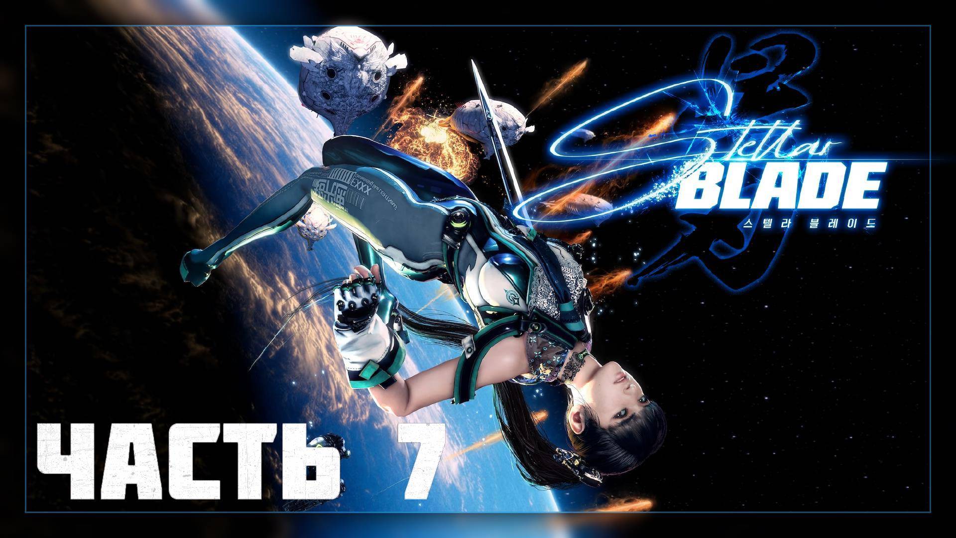 Stellar Blade / Прохождение # 7 * Стрим *