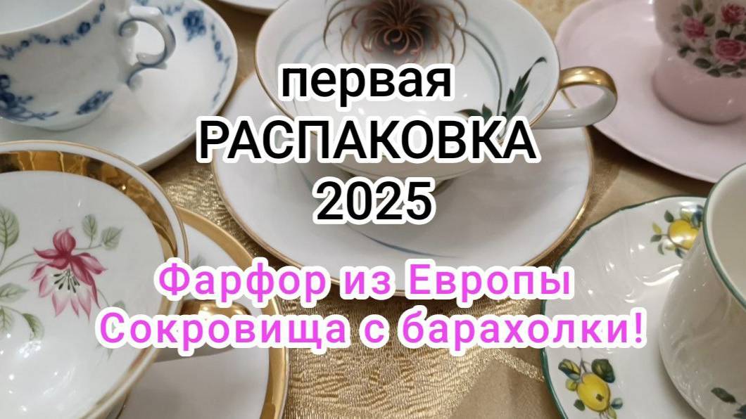 первая РАСПАКОВКА 2025: европейский фарфор и красота винтажа!