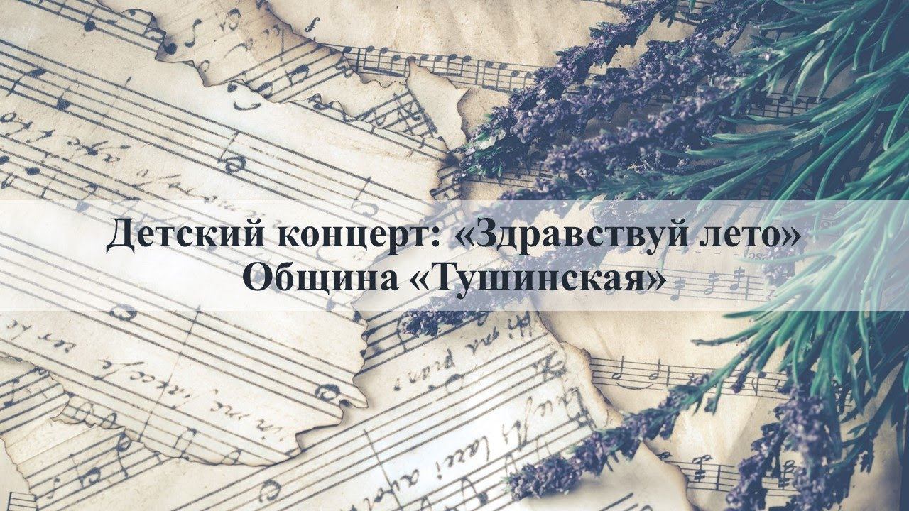 Детский концерт: "Здравствуй Лето" Община "Тушинская"