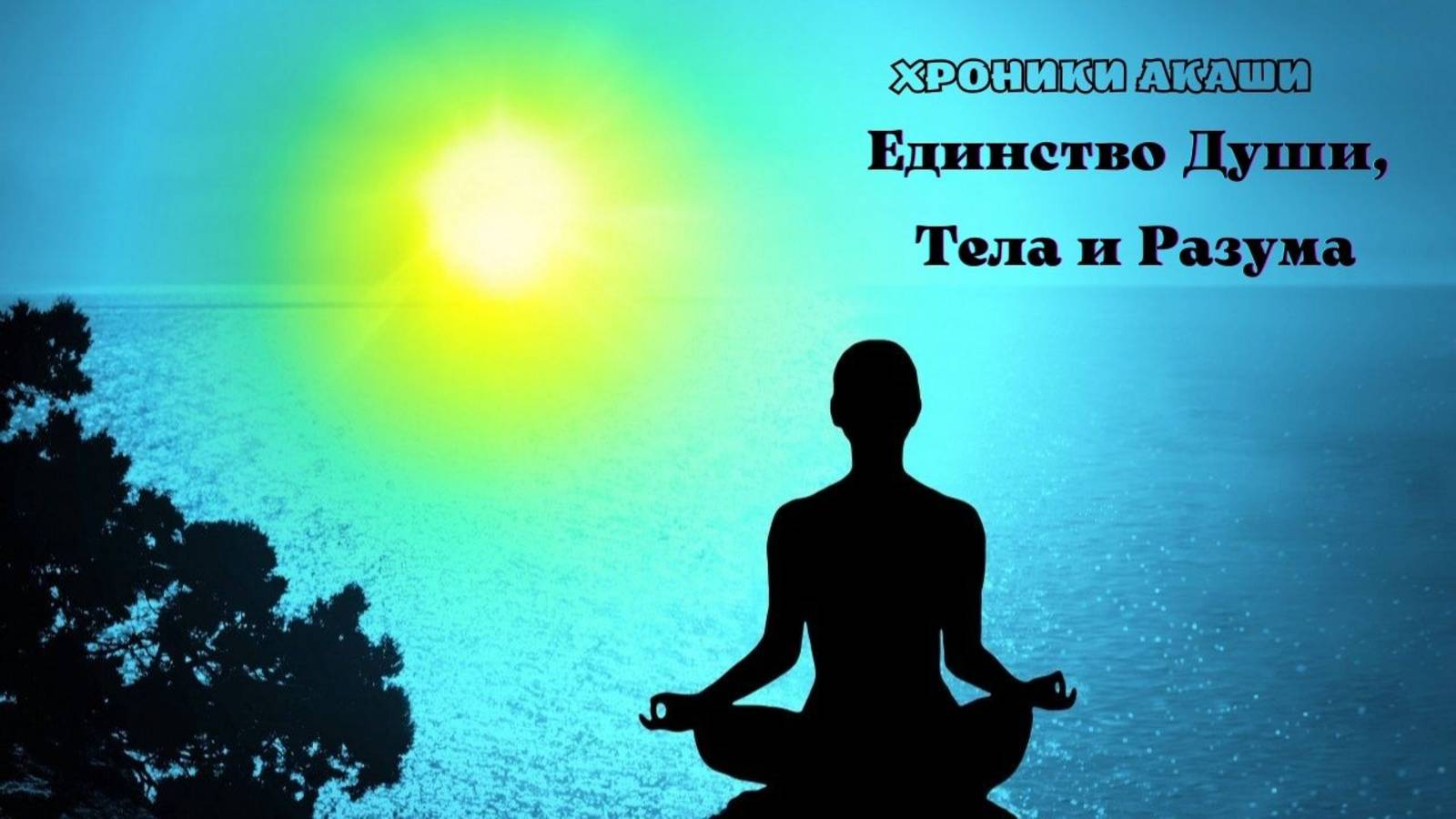 Мой первый опыт выхода в ХРОНИКИ АКАШИ