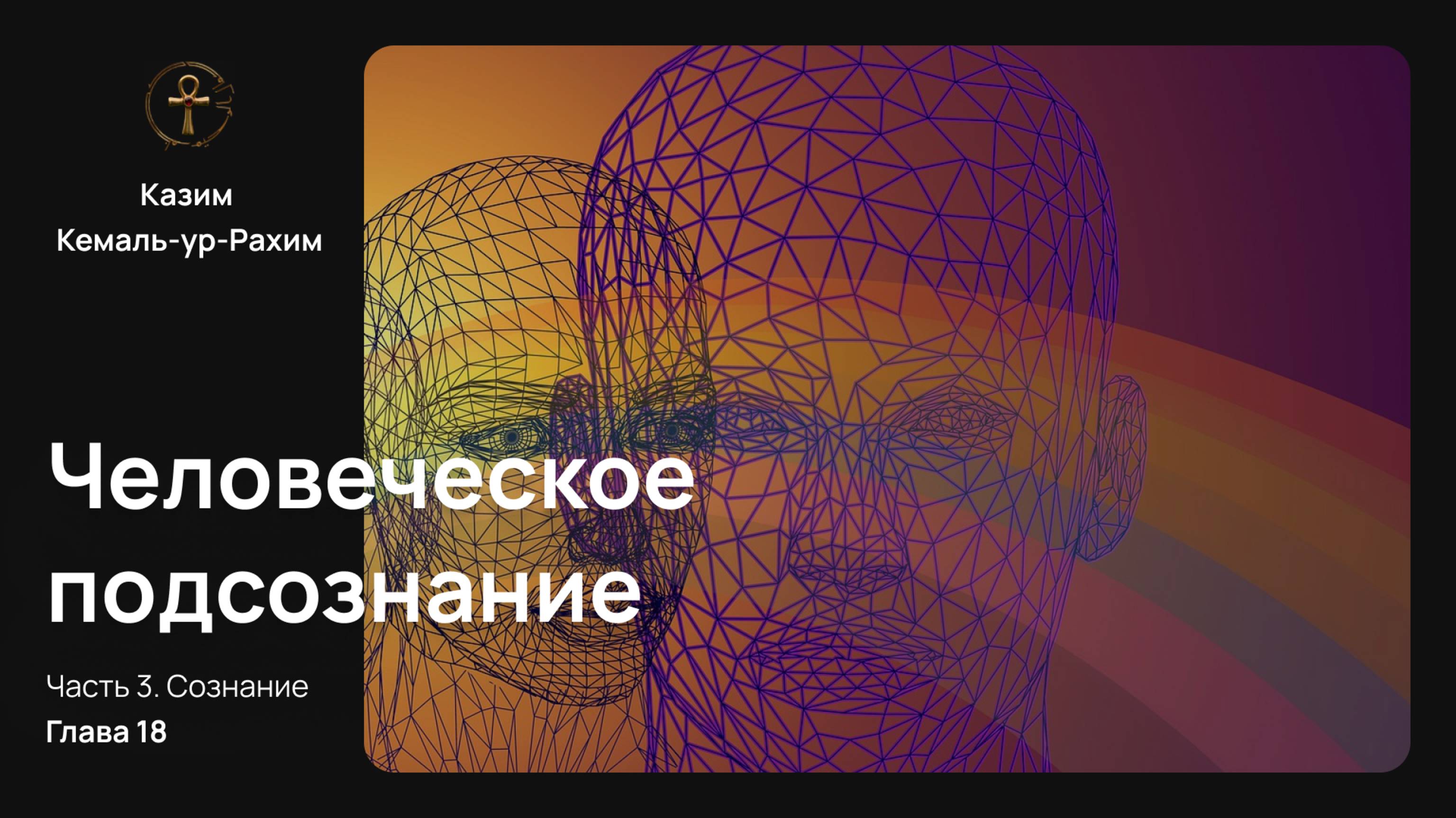 Приключения Монады, Глава 18 – Человеческое подсознание | Казим Кемаль-ур-Рахим