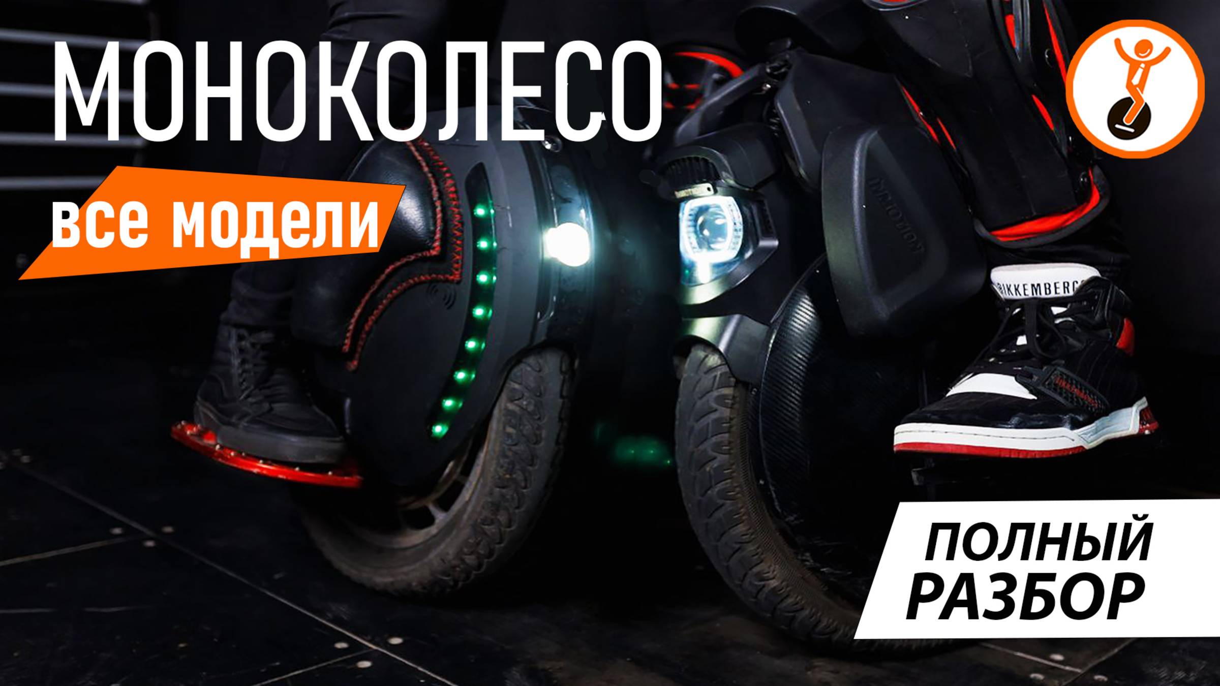Полный обзор всех моноколёс. Как выбрать подходящее моноколесо в 2025 году? Моноколёсный рейтинг.