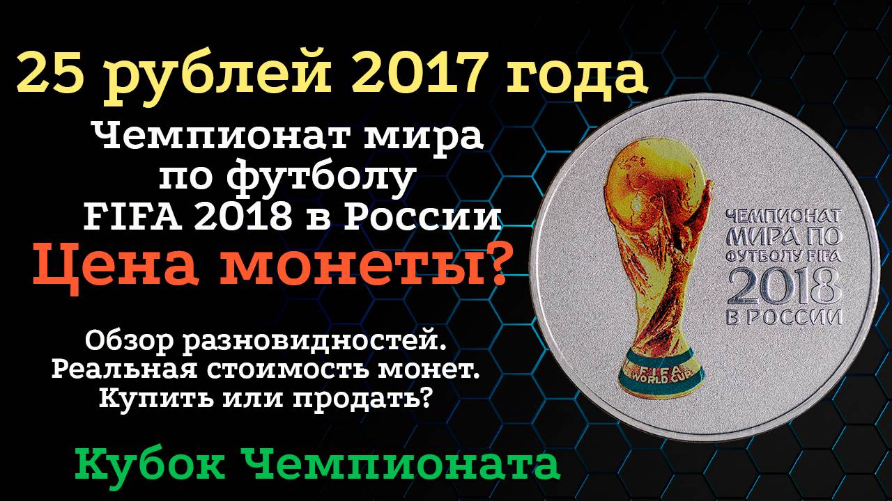 25 рублей 2017 года Чемпионат мира по футболу FIFA 2018 в России (Кубок Чемпионата)