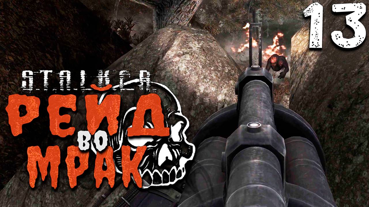 ХИМЕРЫ УСТРОИЛИ РЕЙД (13) ► S.T.A.L.K.E.R. Рейд во мрак