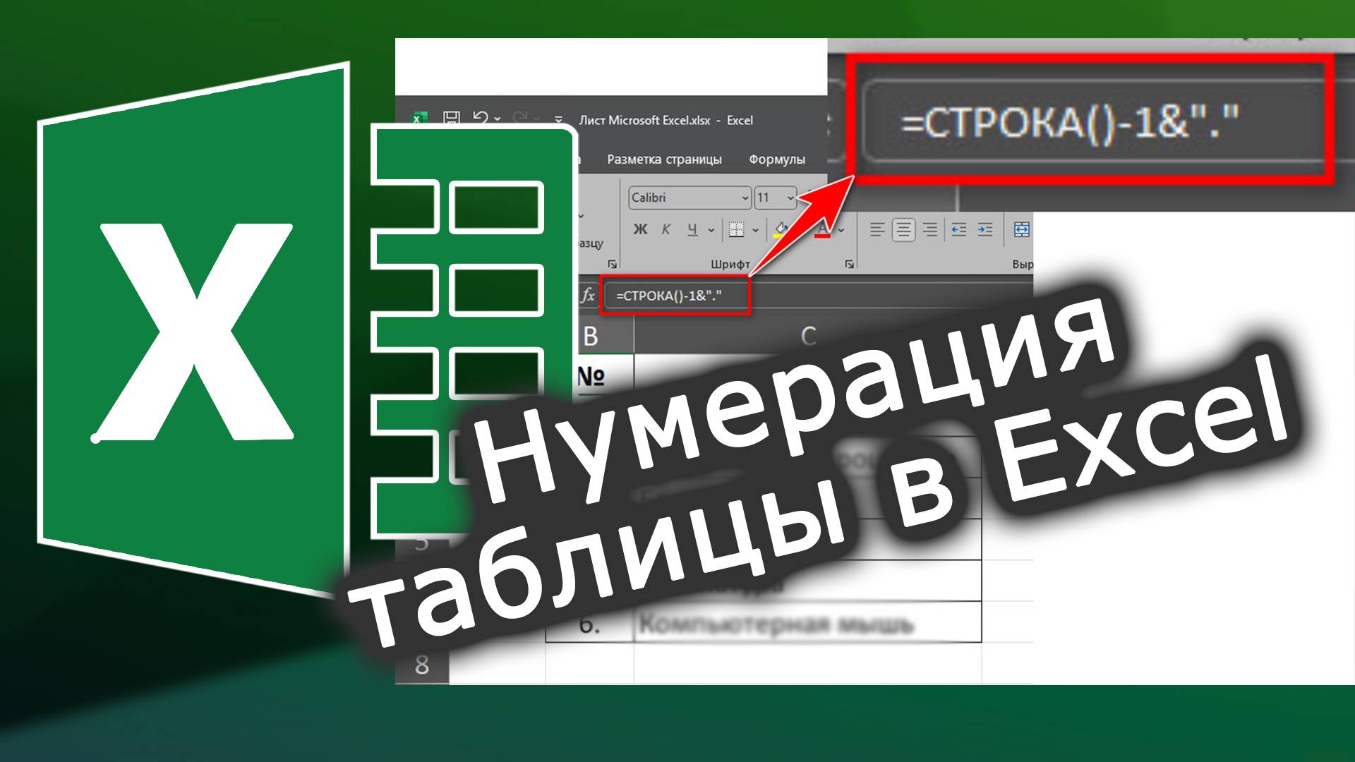 Нумирация таблицы в Excel