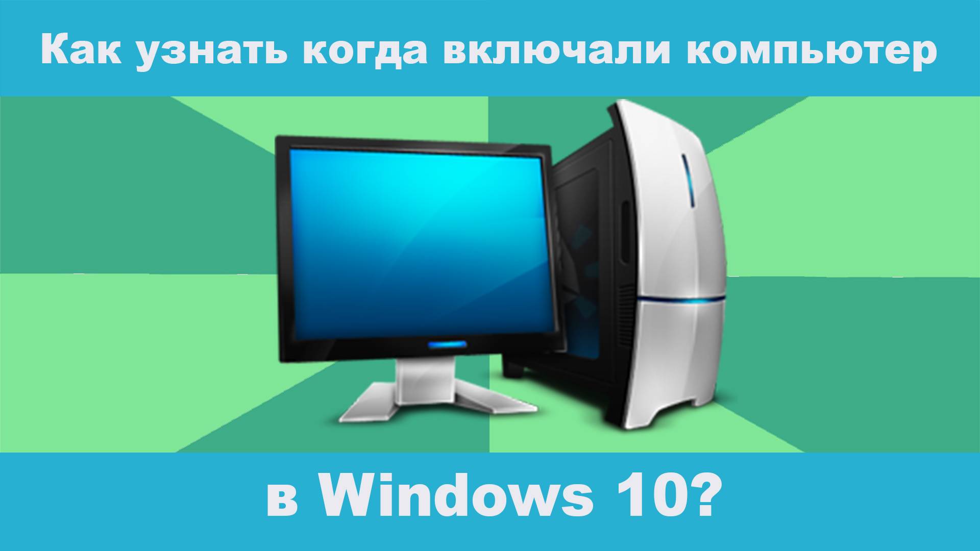 Как узнать, когда включали компьютер Windows 10? #компьютер #windows10 #пк #виндовс10
