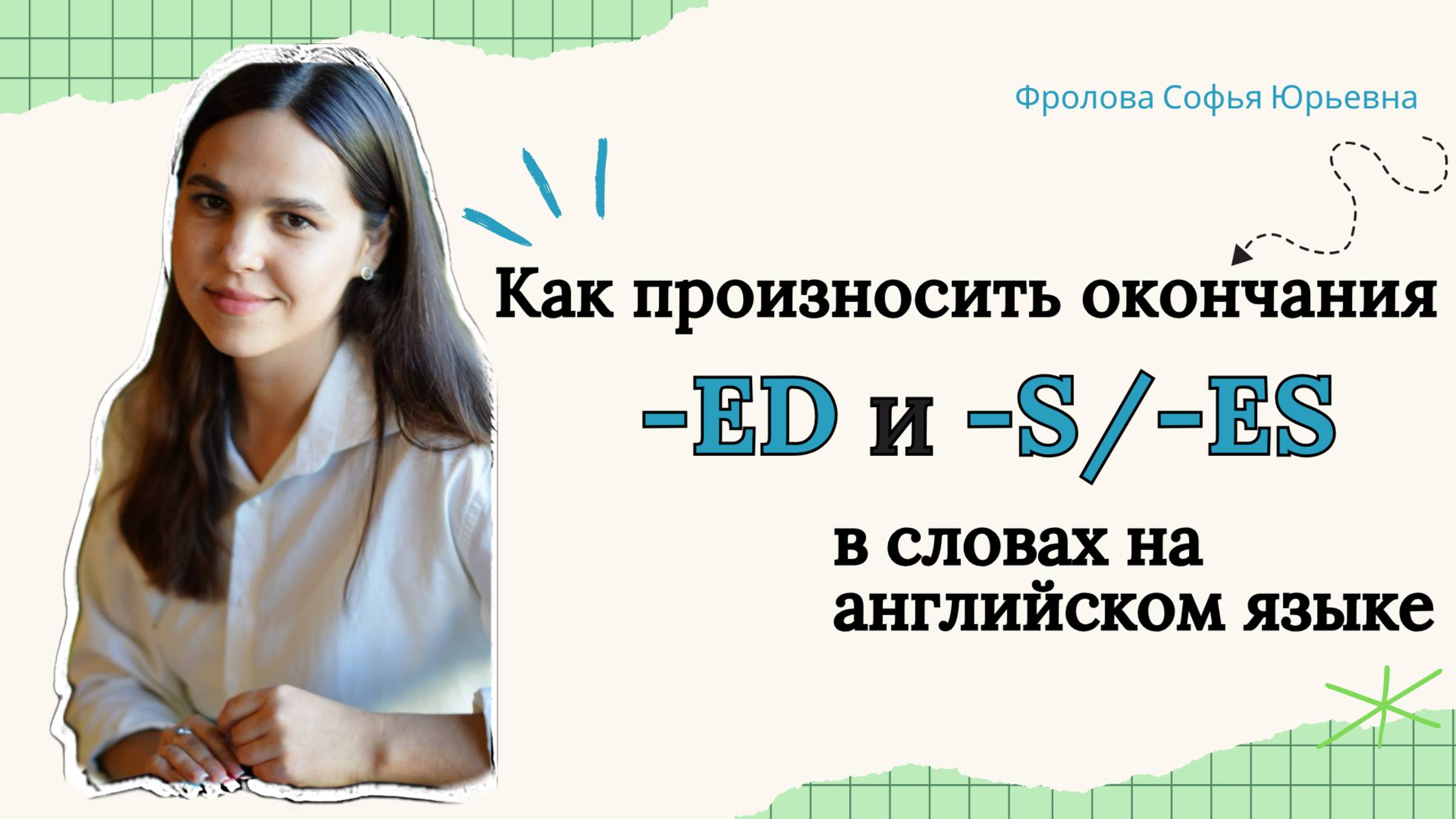 Как произносить окончания -ED и -S/-ES в словах