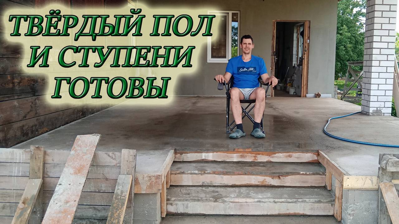 СДЕЛАЛ СТЯЖКУ НА ТЕРРАСЕ И ЗАЛИЛ ПЕРВЫЕ В ЖИЗНИ СТУПЕНИ СВОИМИ РУКАМИ #изстолицывдеревню#домвдеревне