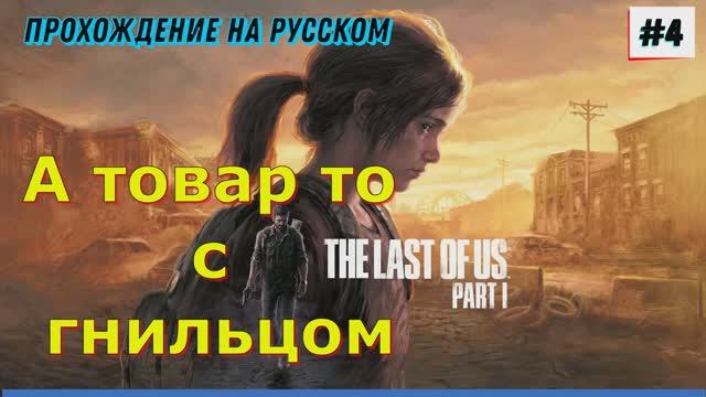 The Last of Us Part 1 - Выход за Периметр Прохождение на ПК 4 Часть