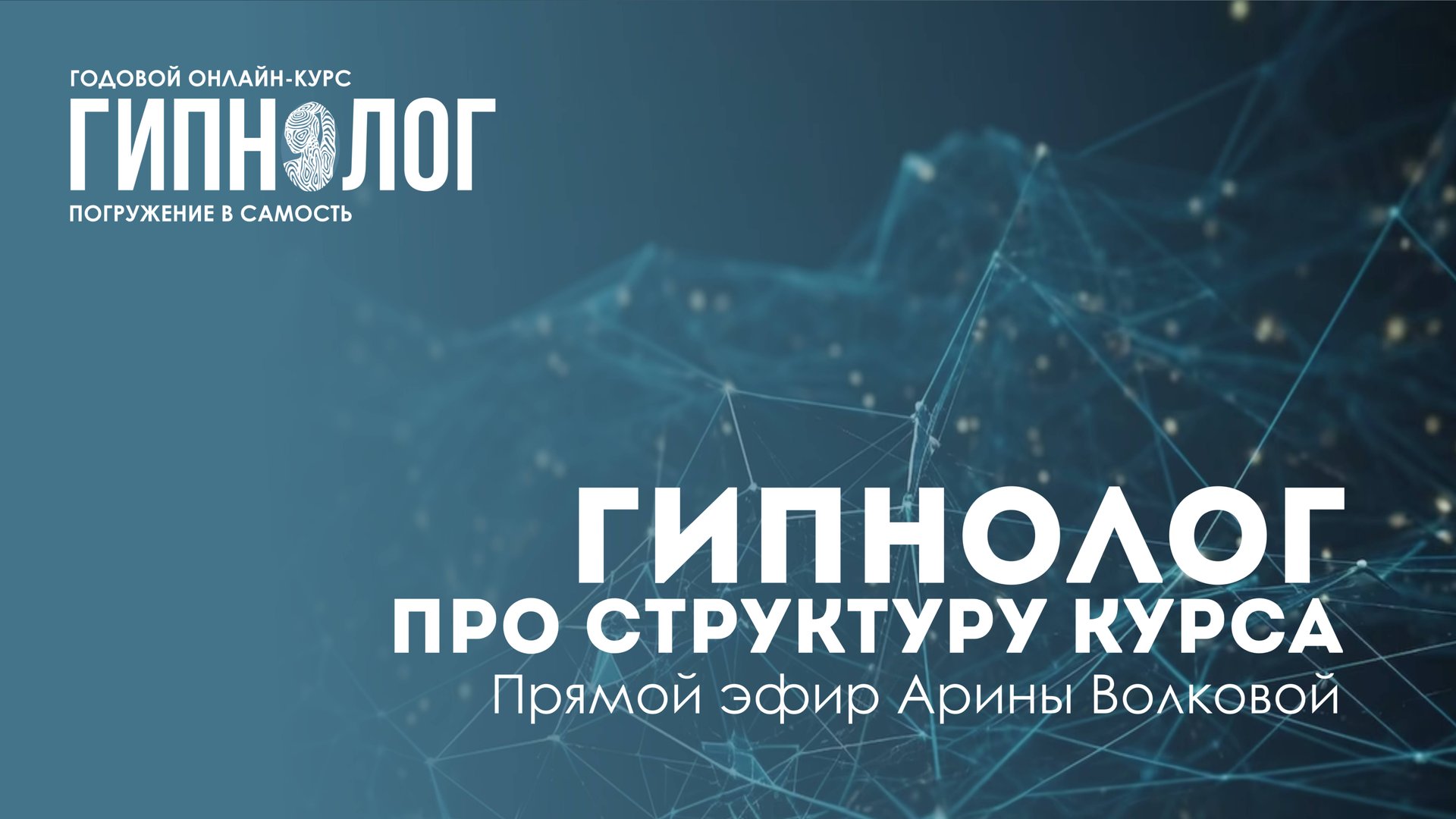 Про структуру курса ГИПНОЛОГ/ Ответы на вопросы про курс ГИПНОЛОГ