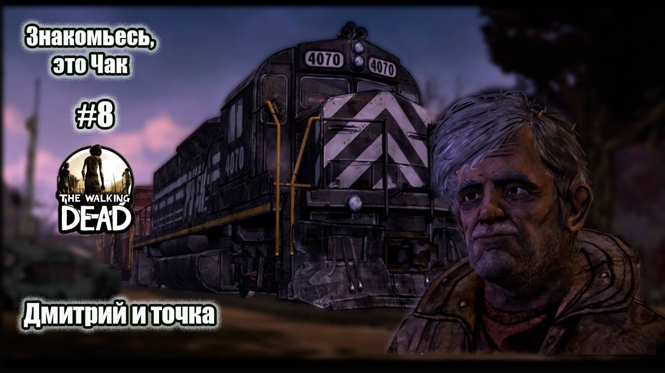 The Walking Dead 8 серия - Знакомьтесь, это Чак / Дмитрий и точка