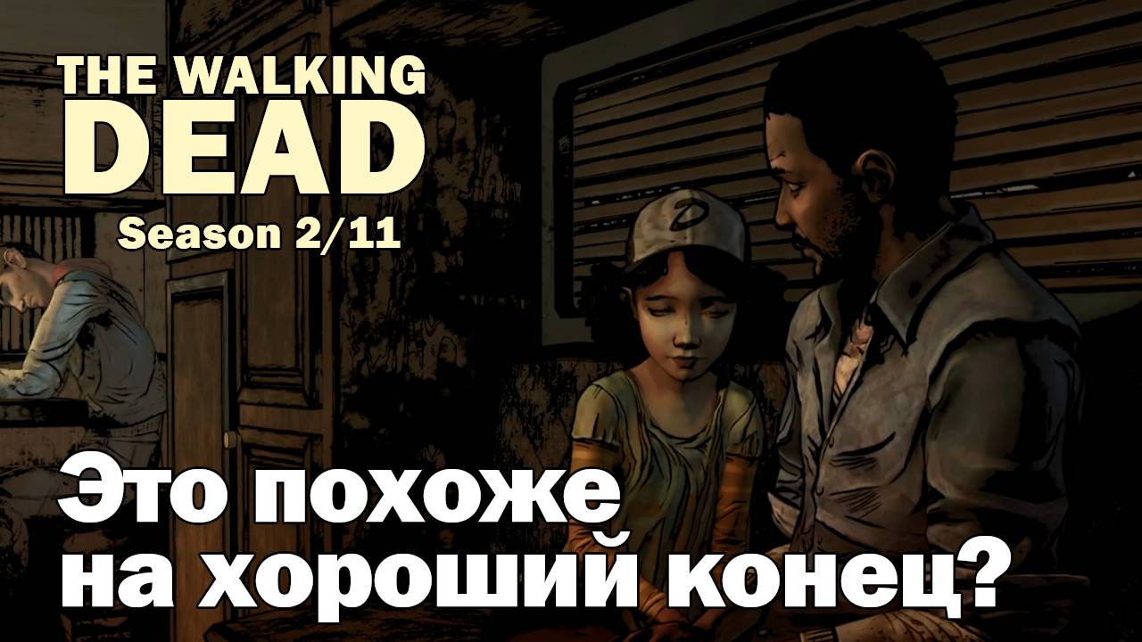 Финал второго сезона! Прохождение The Walking Dead 2-11