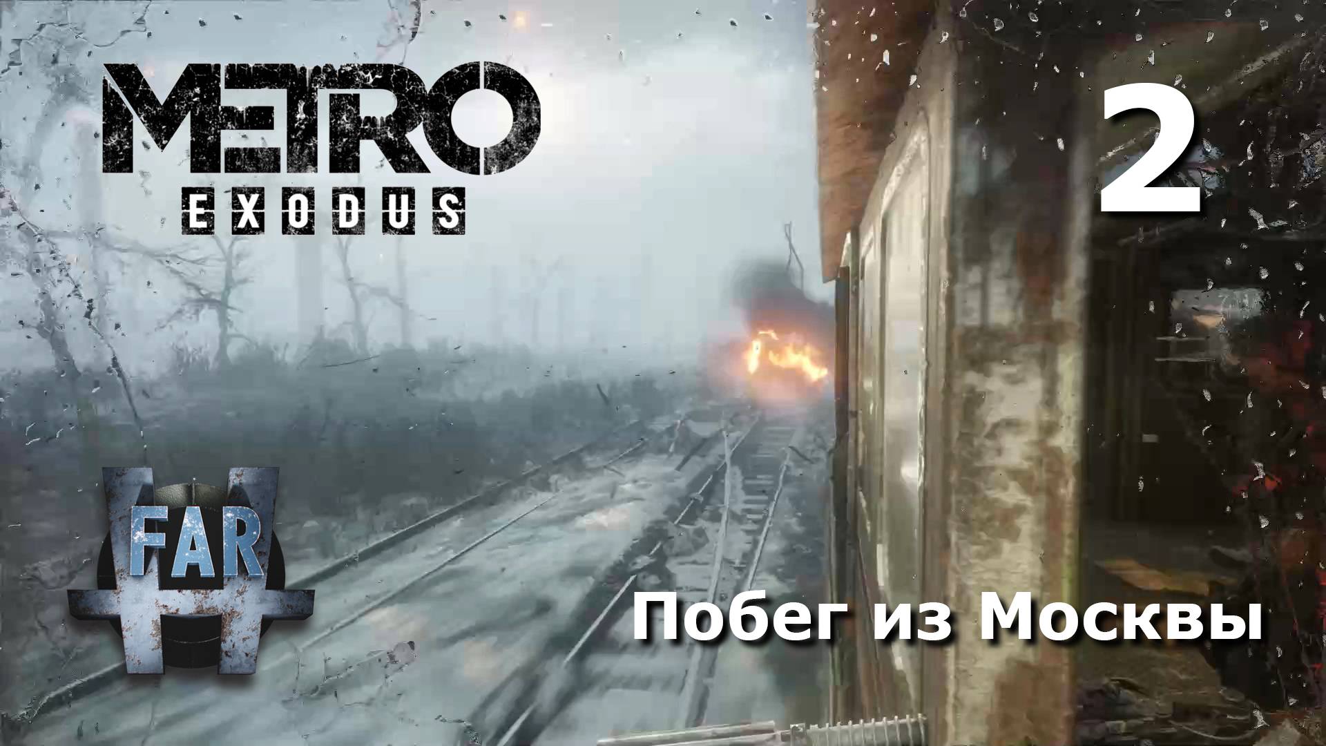Metro Exodus. Часть 2-я. Побег из Москвы.