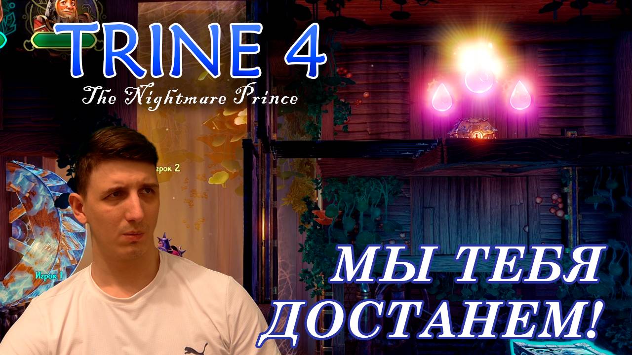 Какой желанный сундук! Trine 4 (часть 4)