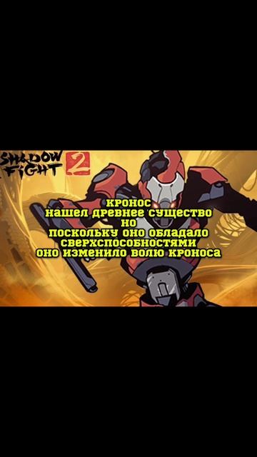 КРОНОС Shadow fight 2 #shorts #shadowfight2 #бойстенью #ruklex