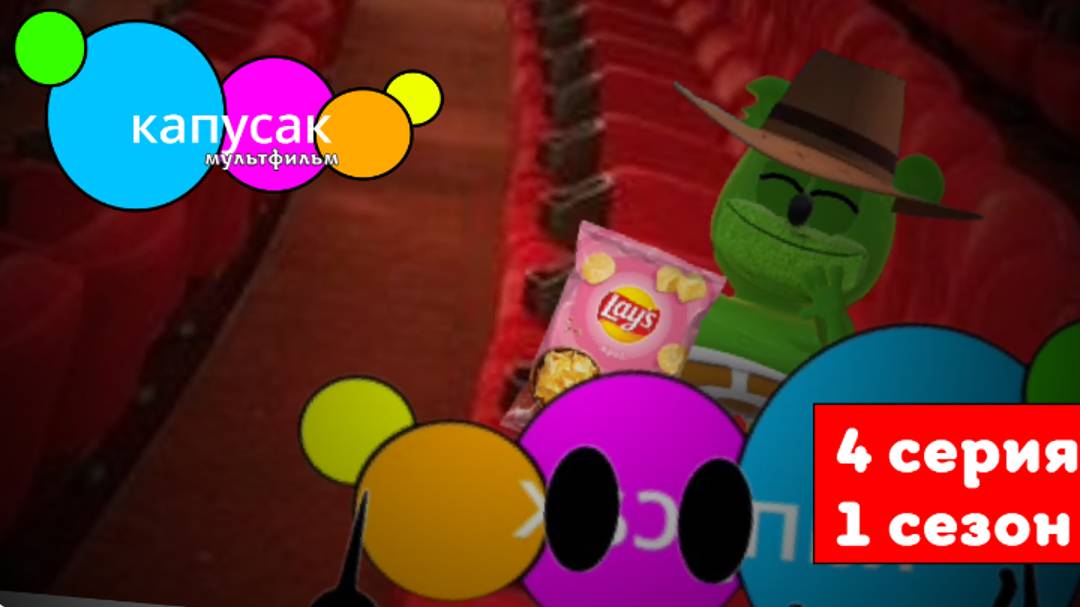 капусак мультфильм 4 серия кинотеатр #топыкатегорий