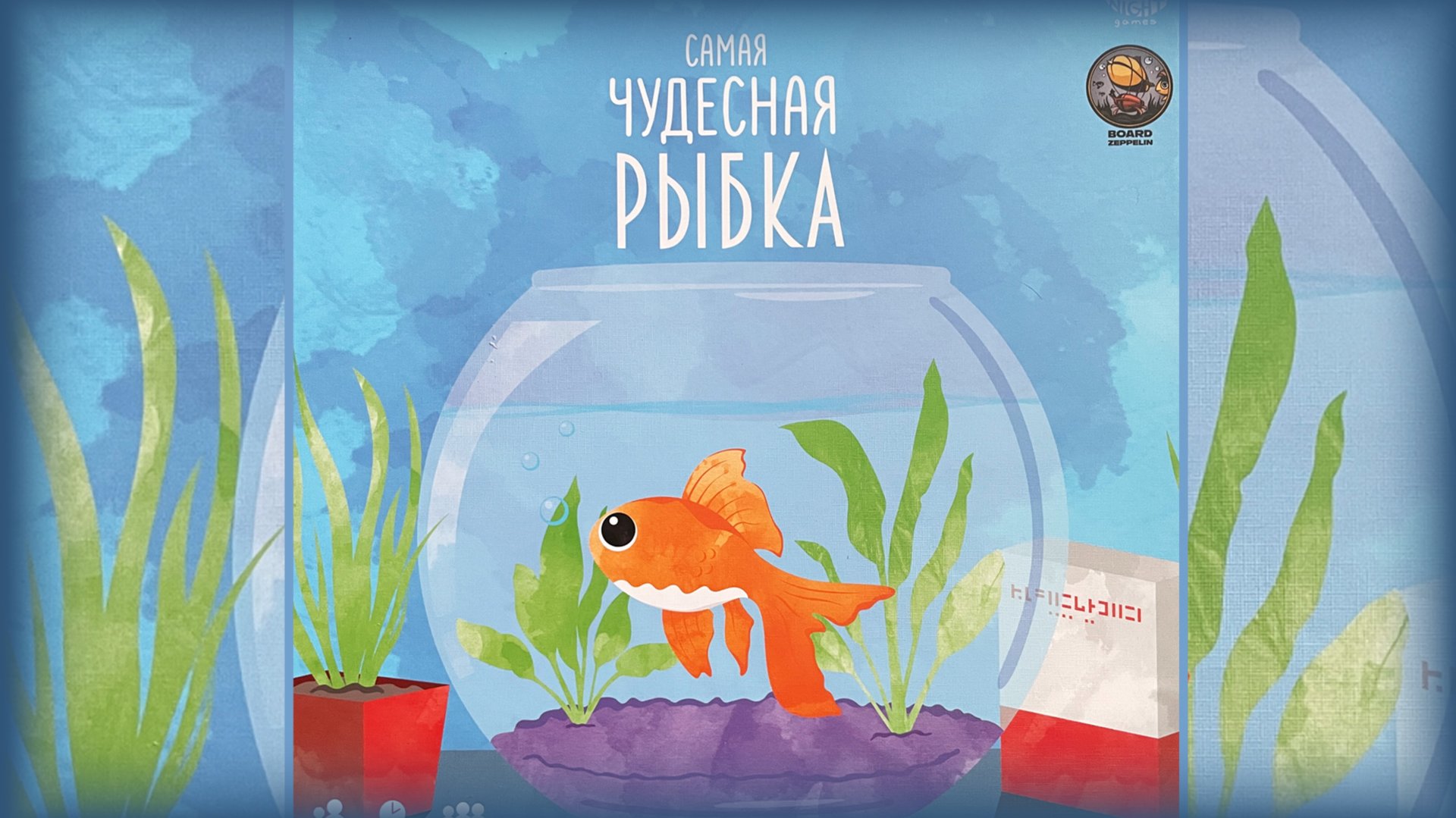 Самая чудесная рыбка. Настольная игра. Правила