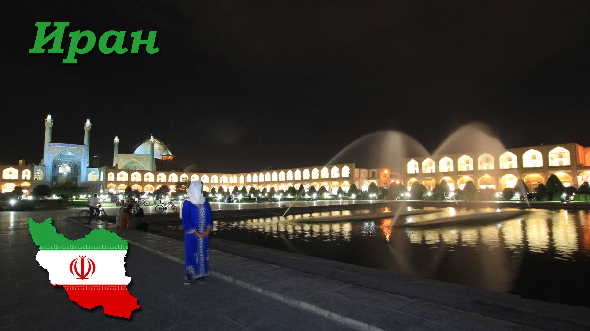 Автопутешествие с комфортом. Иран - Часть 9/12 (Исфахан)