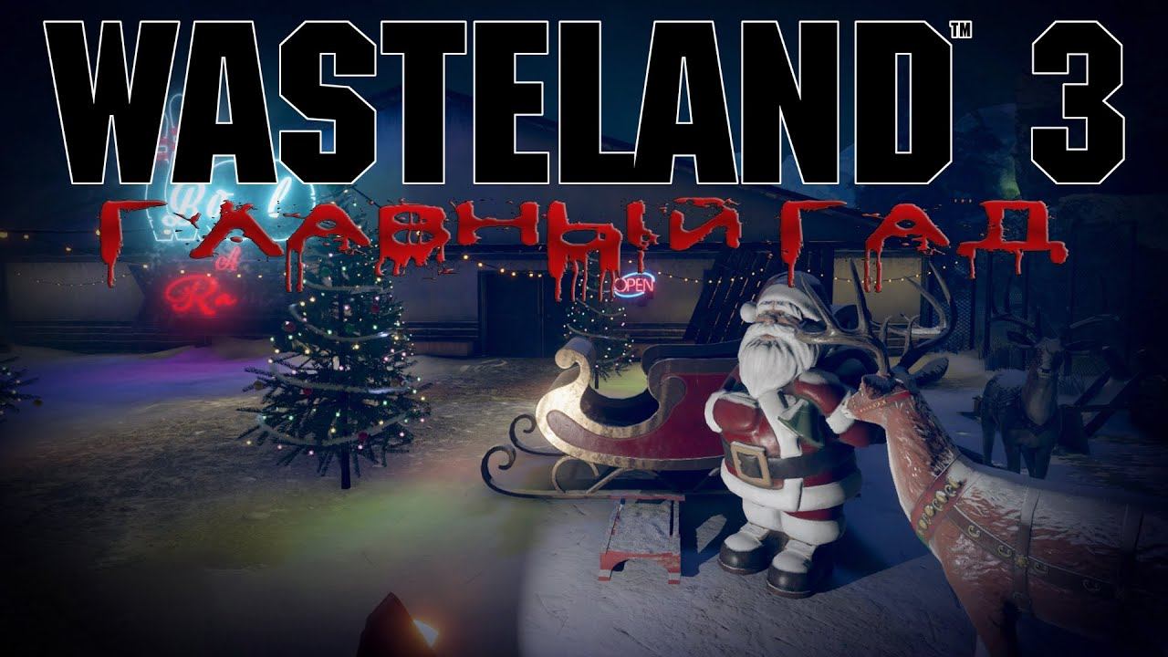 Wasteland 3 - #Главный Гад 10