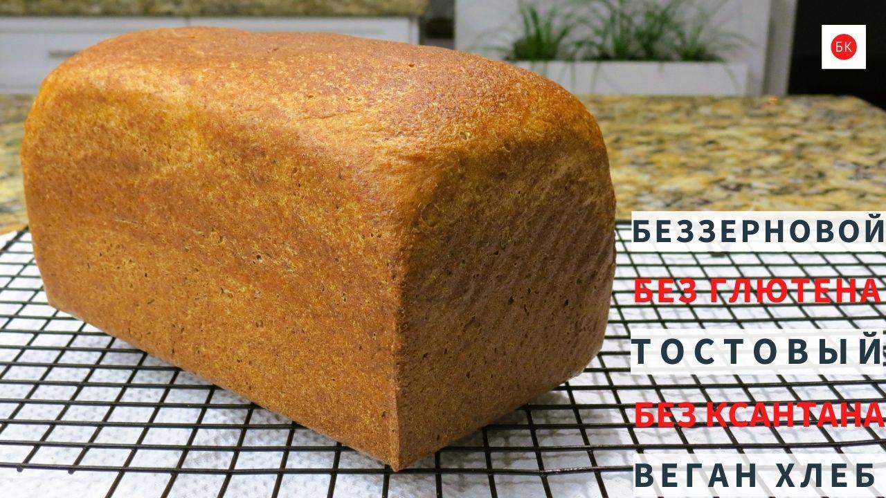 БЕЗЗЕРНОВОЙ Тостовый ХЛЕБ Без Глютена + Веган (Без Ксантана)