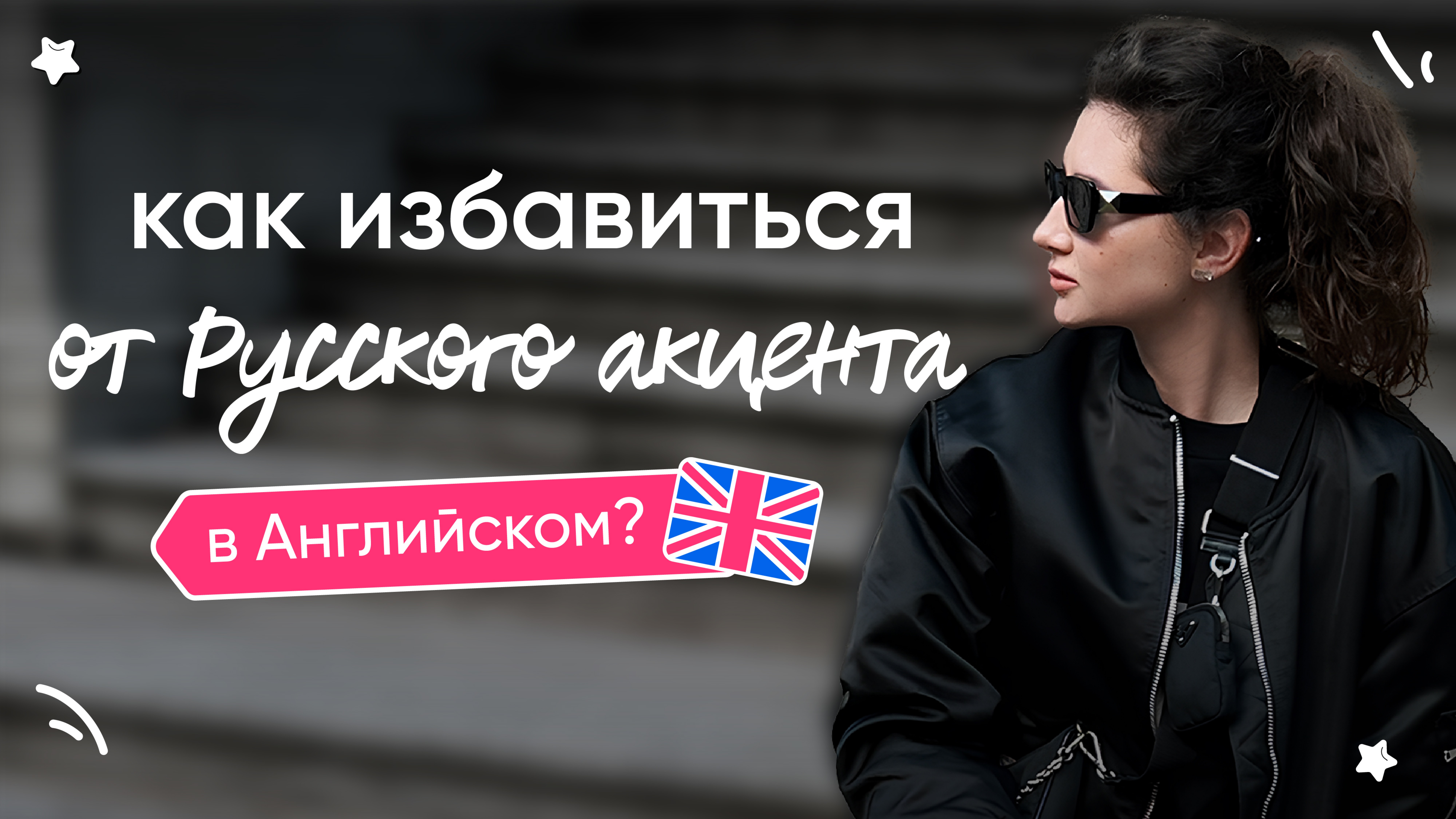 Избавляемся от РУССКОГО АКЦЕНТА