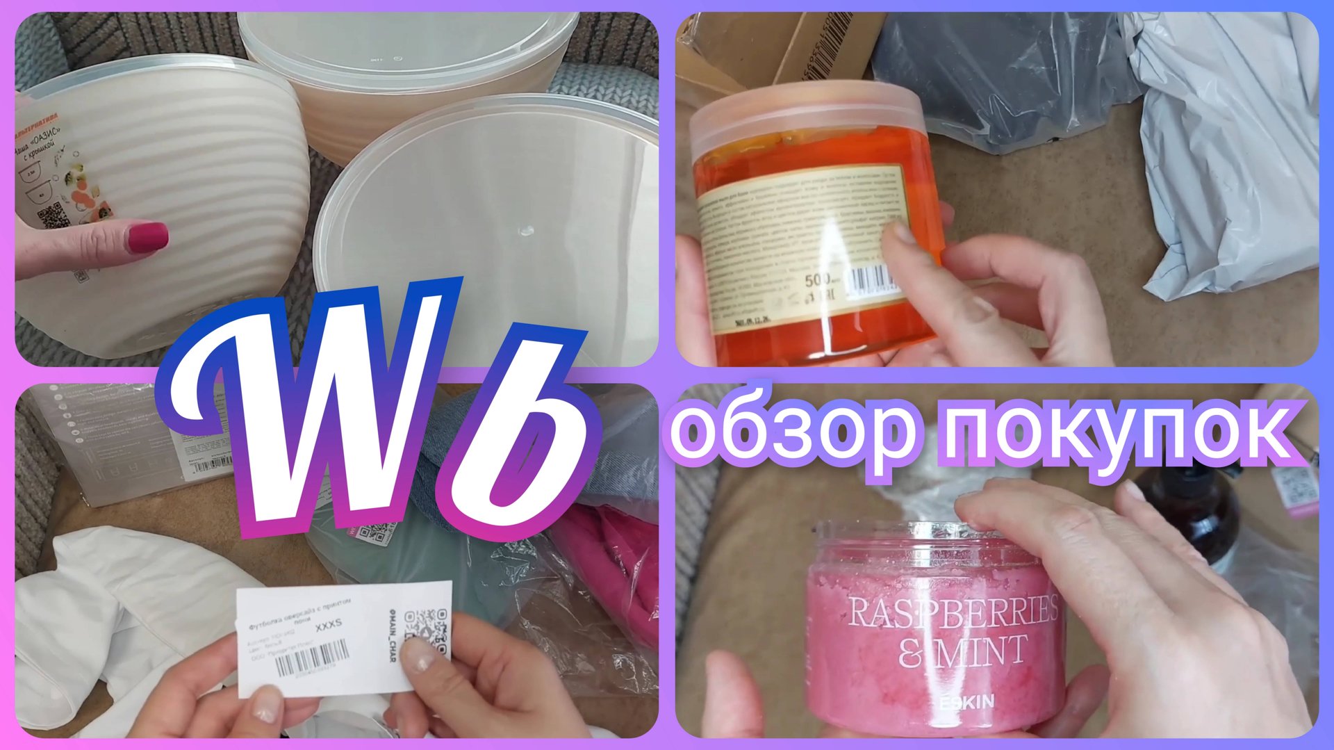 Покупки с Вайлдберриз/ Обзор заказа с ценами Wb