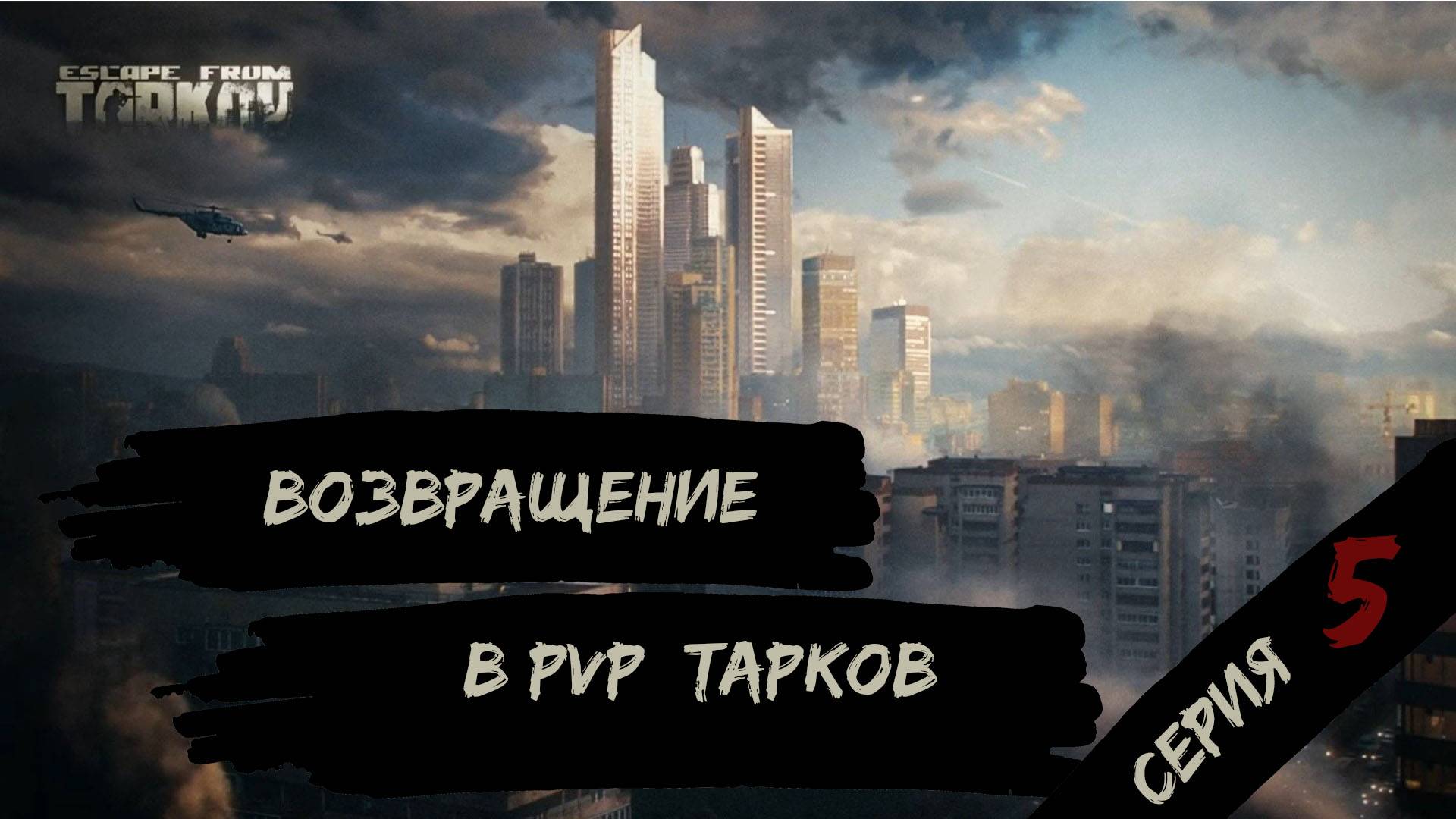 Возвращаемся в стоковый PVP - режим, Побег из Таркова Патч 0.16.1. PVP Escape from Tarkov серия 5.