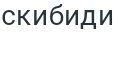 скибиди Роблокс 6 серия (1 части)