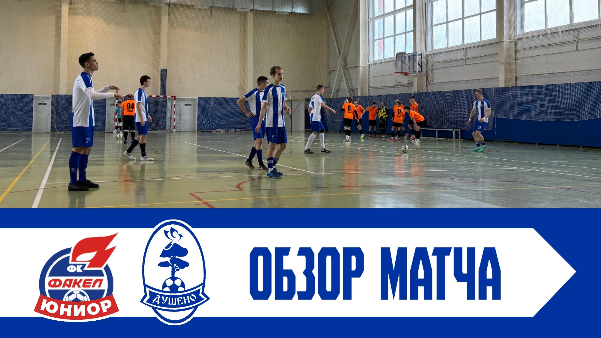 Факел-JR – Душено | ЛФЛ 5 тур | Обзор матча | 08.02.2025