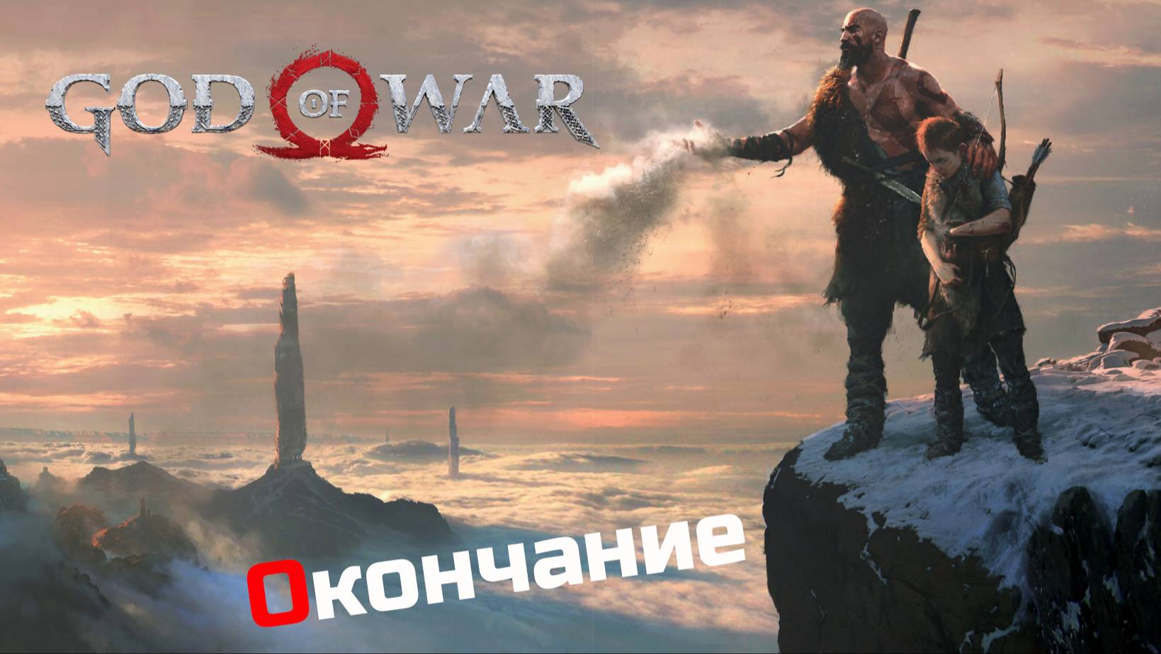 God of War 2018 "Окончание" Прохождение в широкоэкранном формате (21:9) с комм
