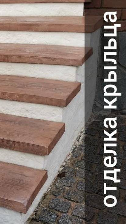 Отделка крыльца: Декоративный бетон как идеальное решение