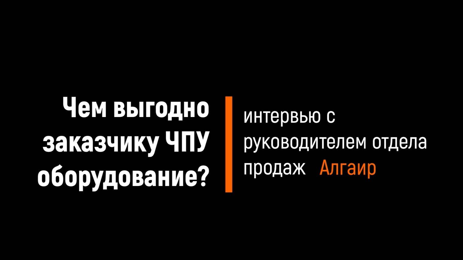 Чем выгодно заказчику ЧПУ оборудование? Интервью с руководителем отдела продаж "Алгаир"