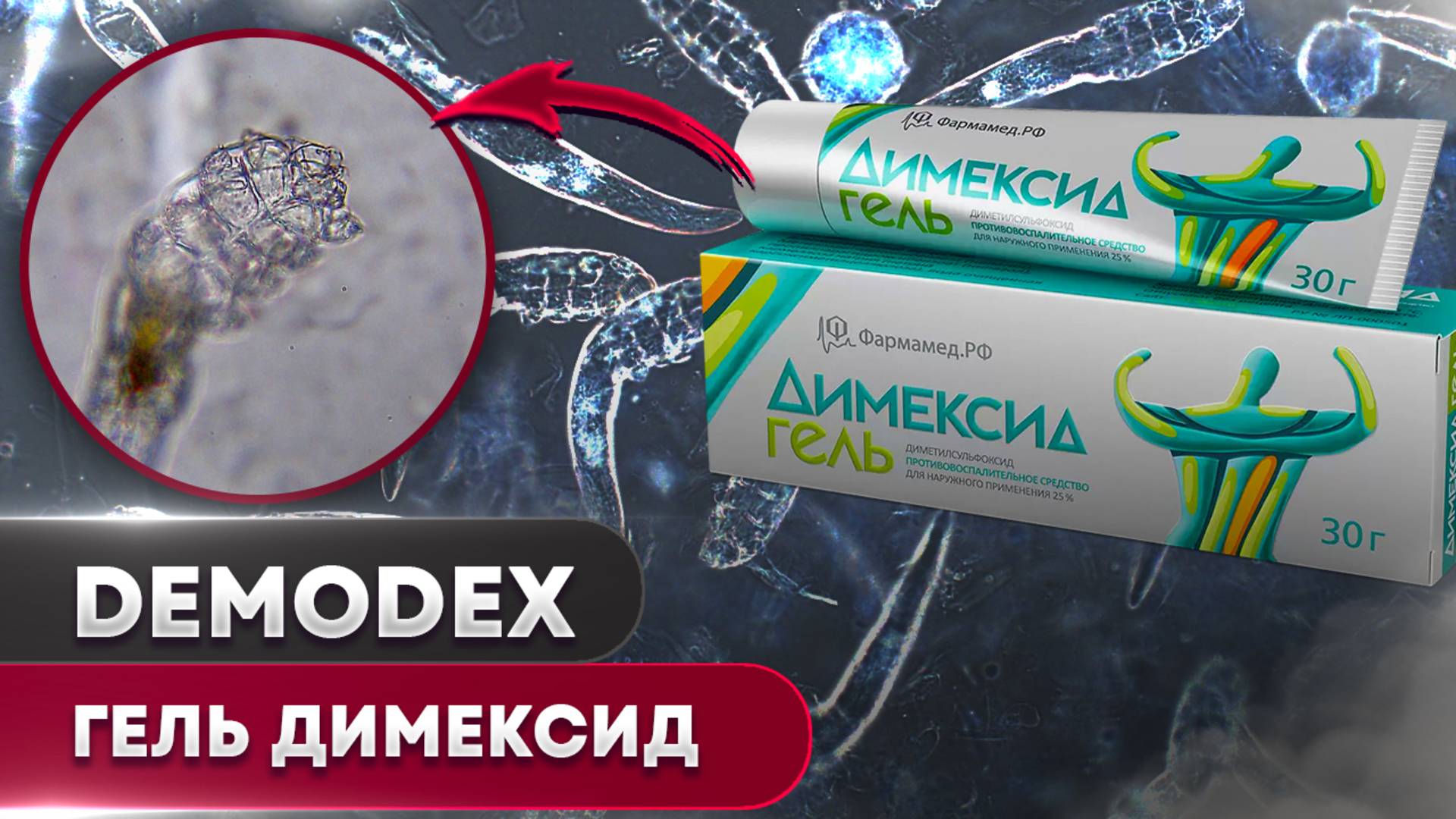 Гель Димексид против клеща | Угревая Железница Demodex